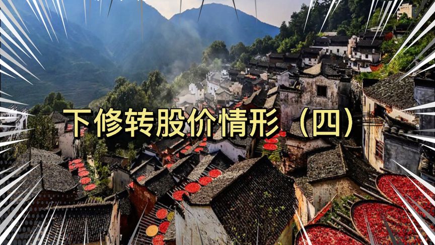 下修转股价情形(四)