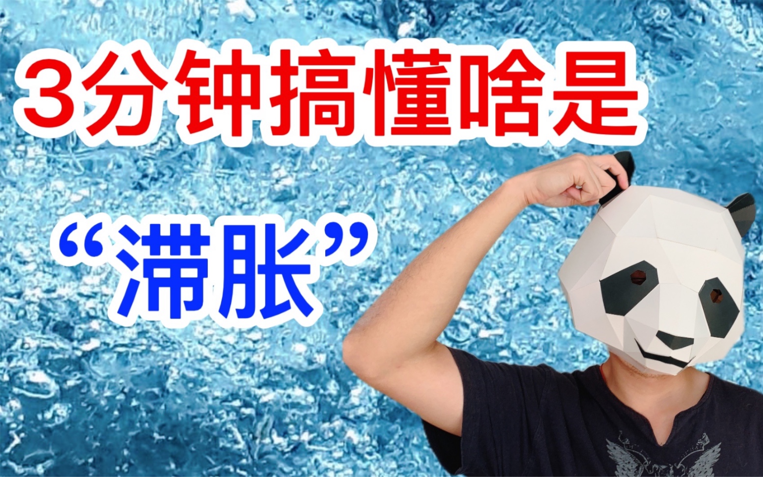 3分钟带你弄明白啥是滞胀!