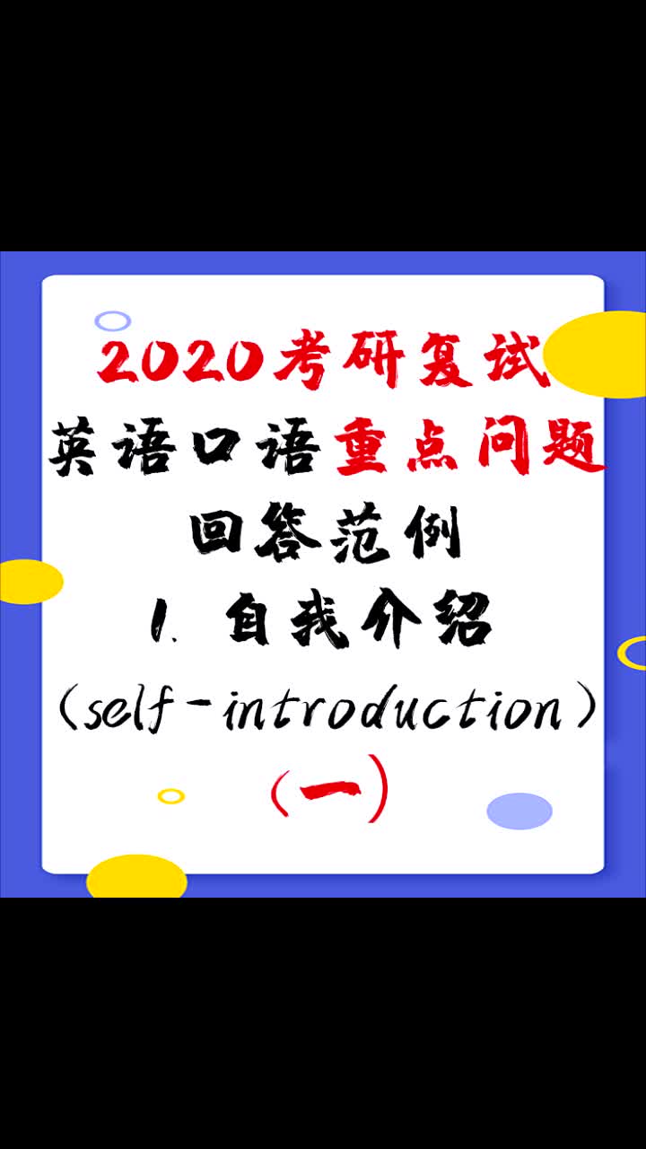考研,复试面试第一步,英语自我介绍基本信息