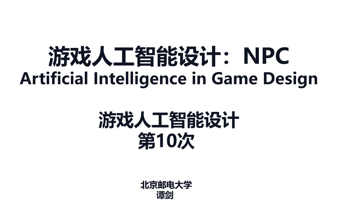 10游戏人工智能设计:NPC(下)-游戏人工智能设计(迭代1轮)-谭剑-北京...