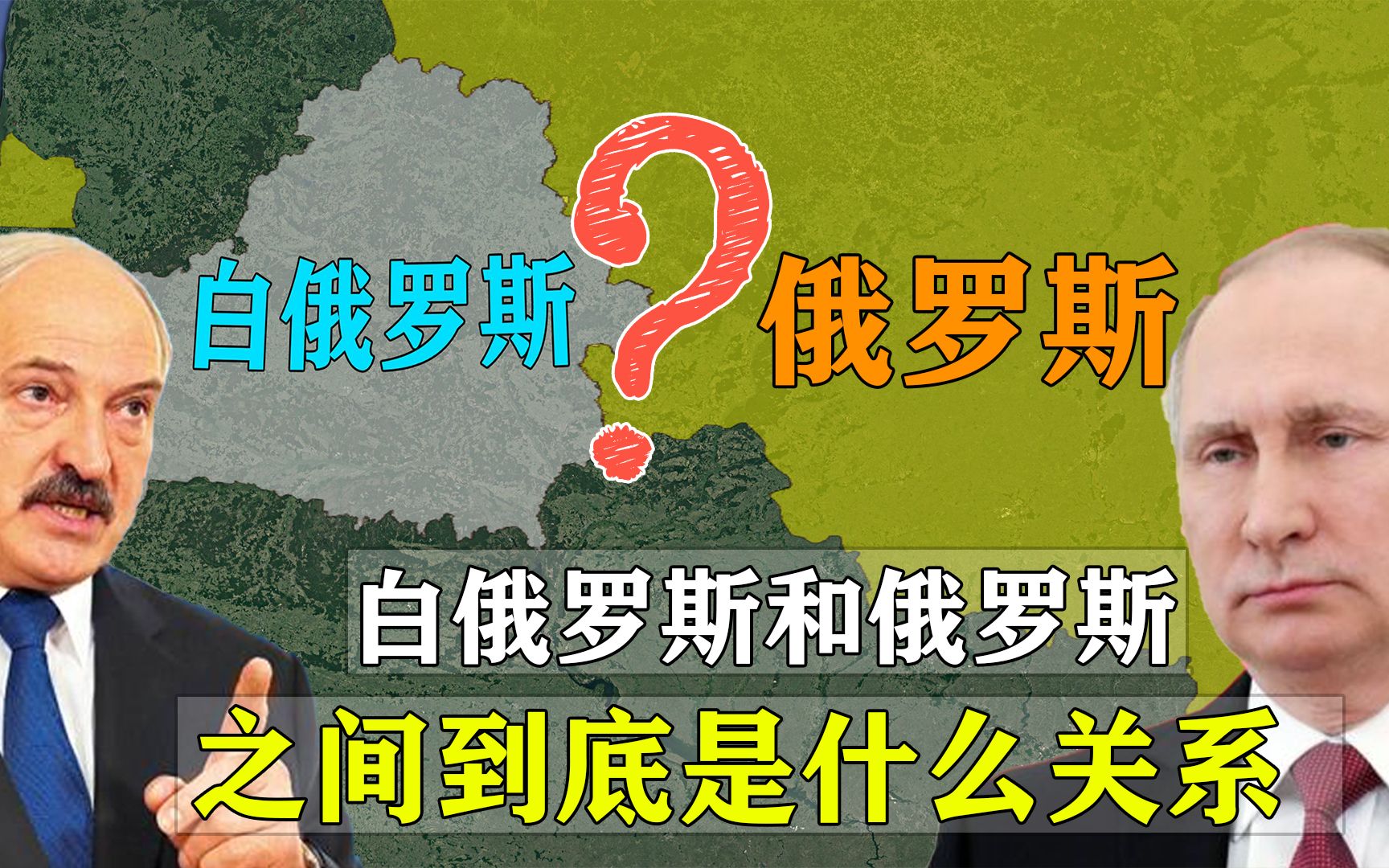 白俄罗斯与俄罗斯之间是什么关系?为何多次声明自己不叫白俄罗斯