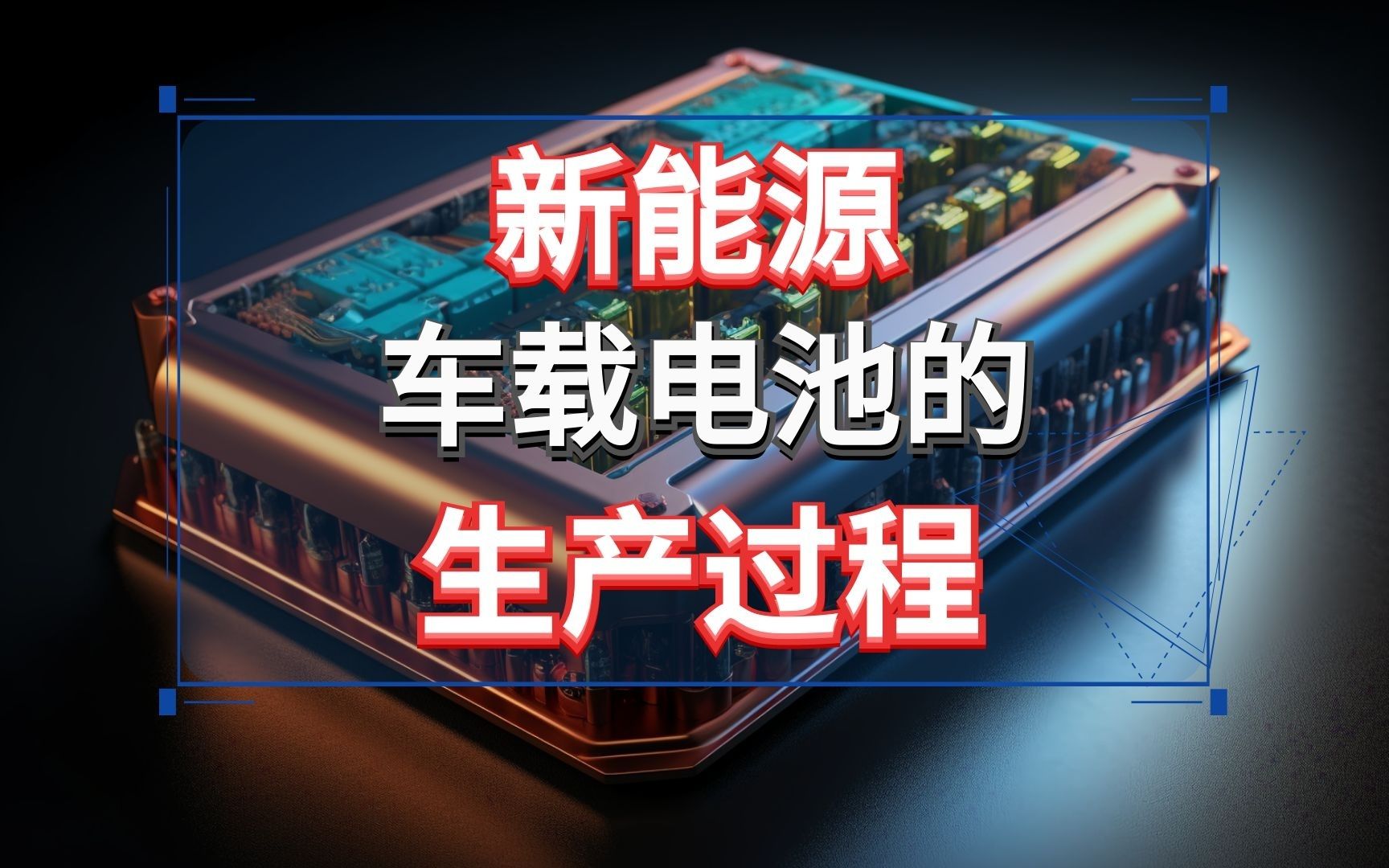 新能源车载电池的生产过程
