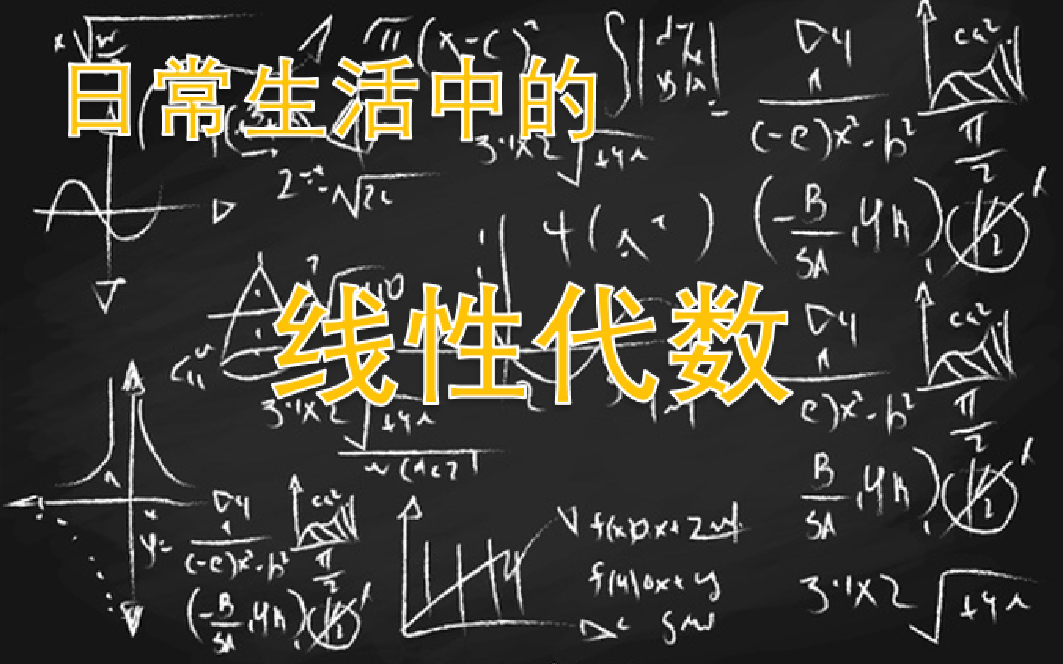 清华大学邱凌云老师趣味讲座——日常生活中的线性代数,教你科学...