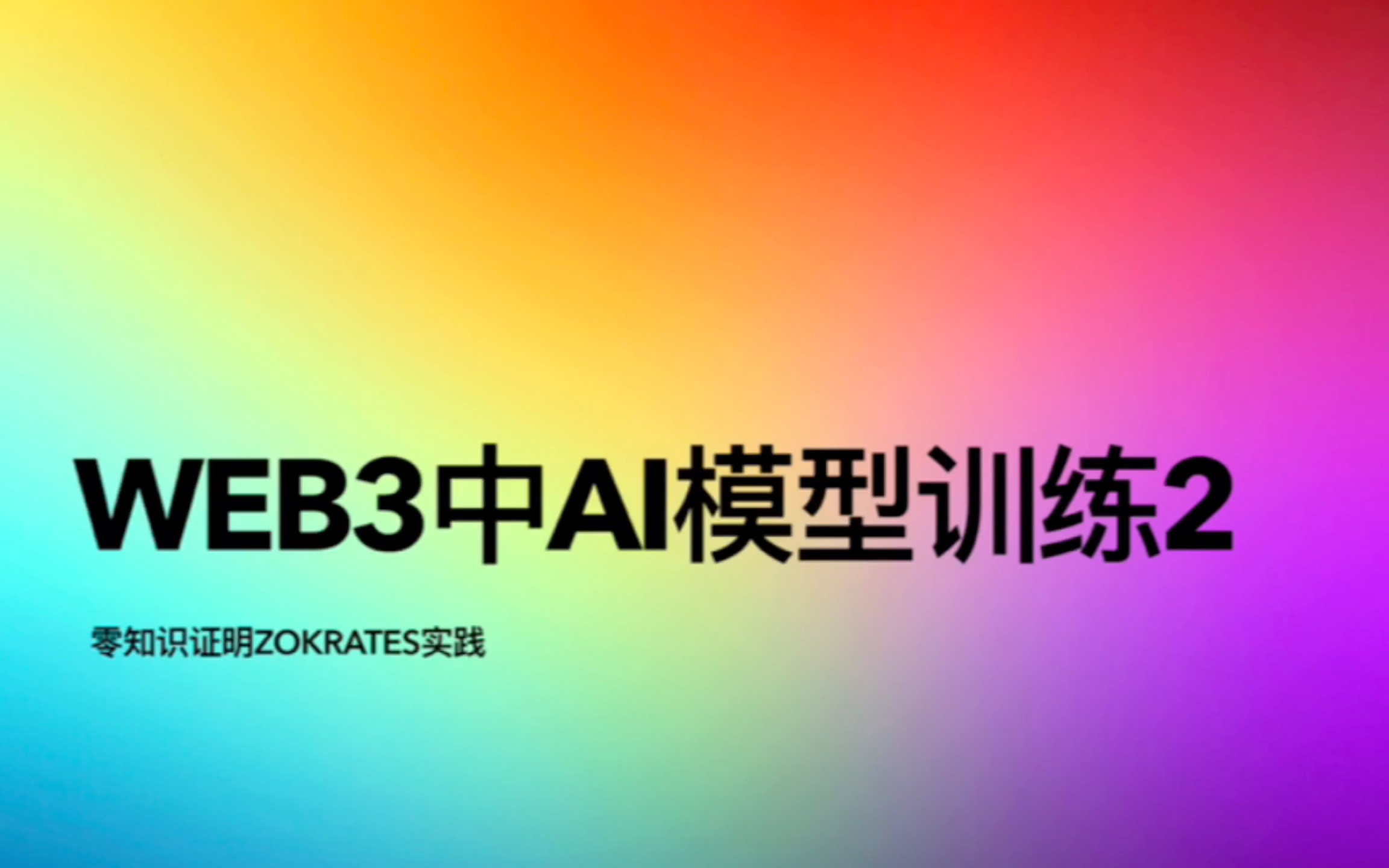 web3中的A I模型训练2 零知识证明zokrates