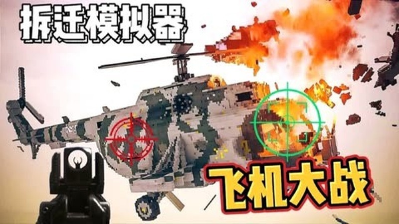 拆迁模拟器:铁猪旺旺队大战直升飞机,简直太刺激了