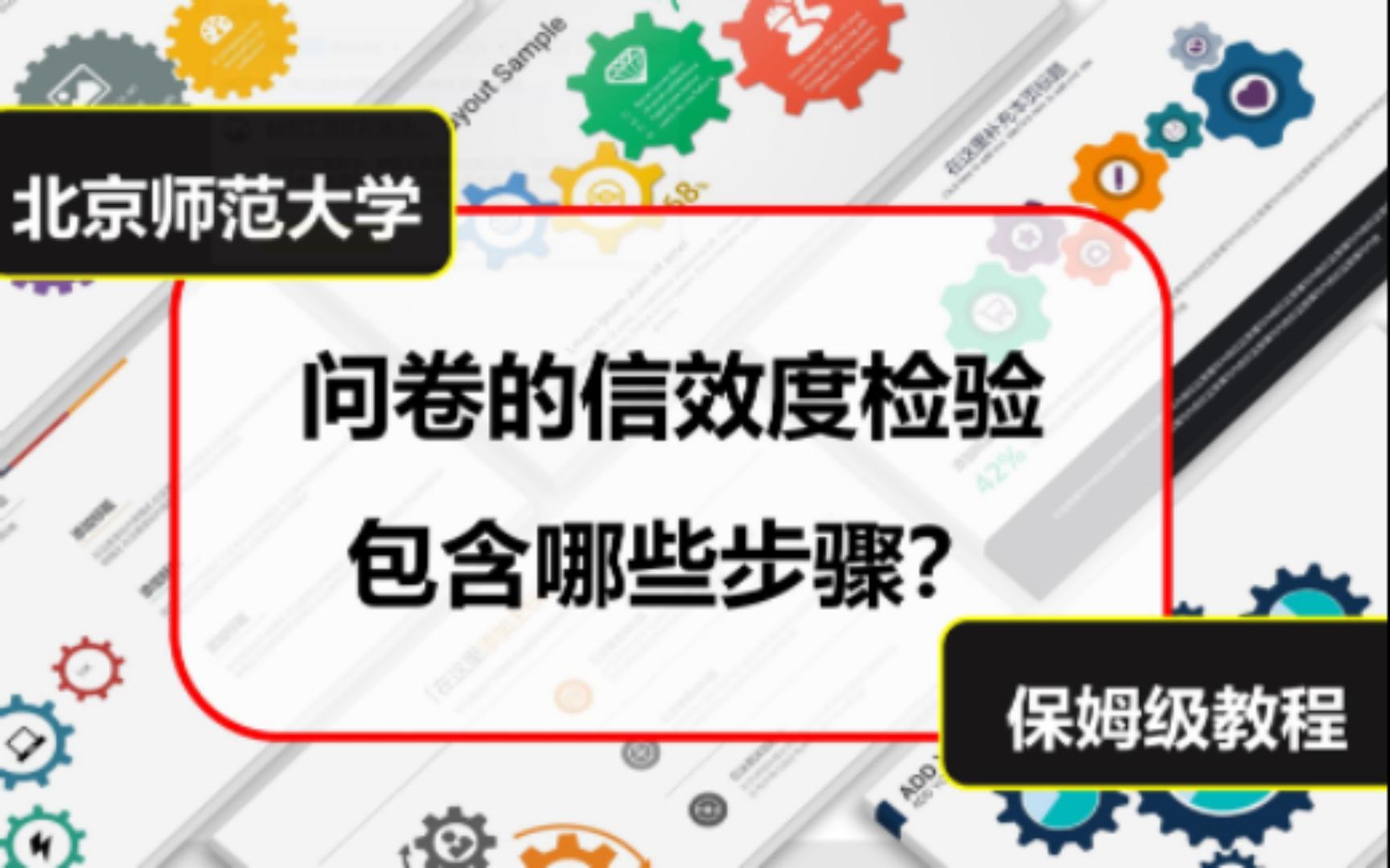 问卷信效度检验保姆级教程 | 内容效度 | 正态分布 | 项目分析 | 结构效度 ...