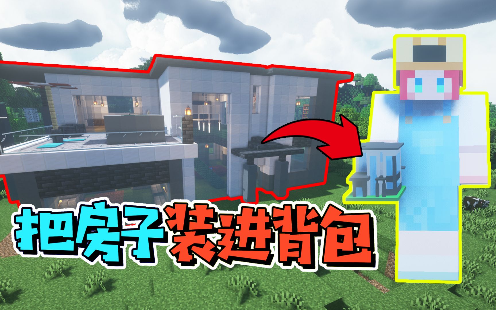 我的世界:MC新版房屋,可以放在背包里随时拿出来住?