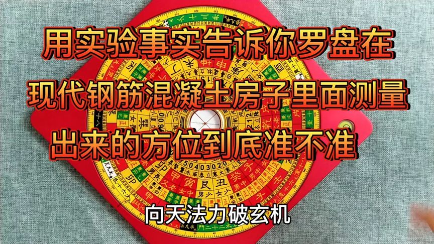 解密风水罗盘在现代钢筋房子里,测量方位到底准不准,事实说话