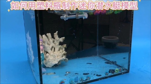 如何用塑料瓶制迷你潜水艇模型