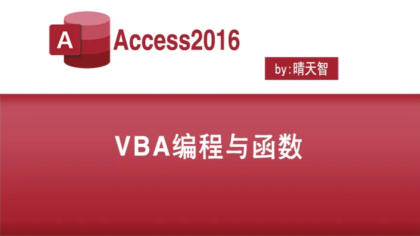 Access的VBA编程与函数讲解