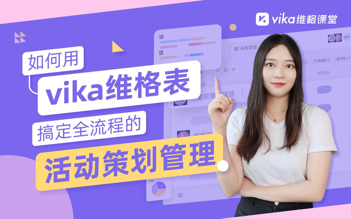 全流程的【活动策划管理】,用vika维格表轻松搞定