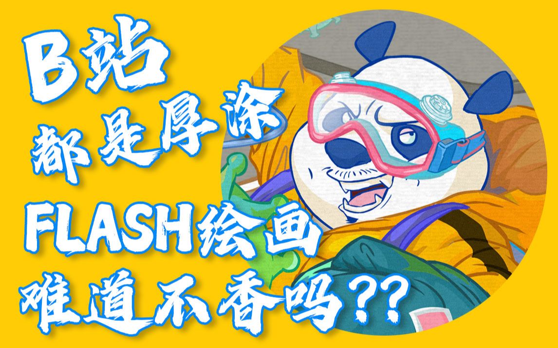B站都是厚涂,flash绘画难道不香吗?