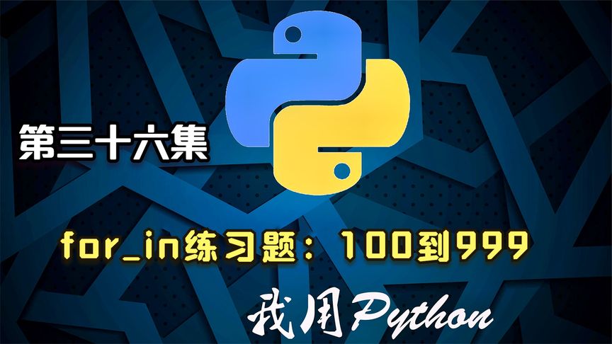 36.for_in练习题:100到999之间的水仙花数—零基础学python