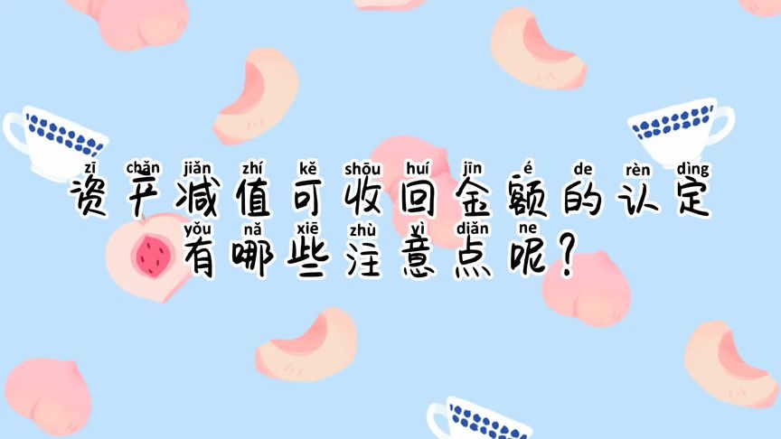 #资产减值损失 #中级会计实务 每天都要学习一点点