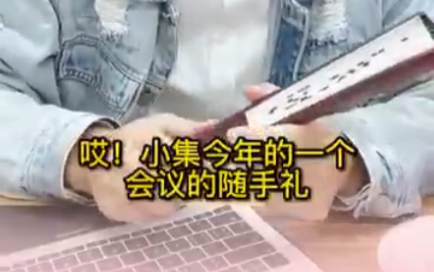 企业新年的年会会议随手礼送客户送嘉宾应该怎么挑选呢