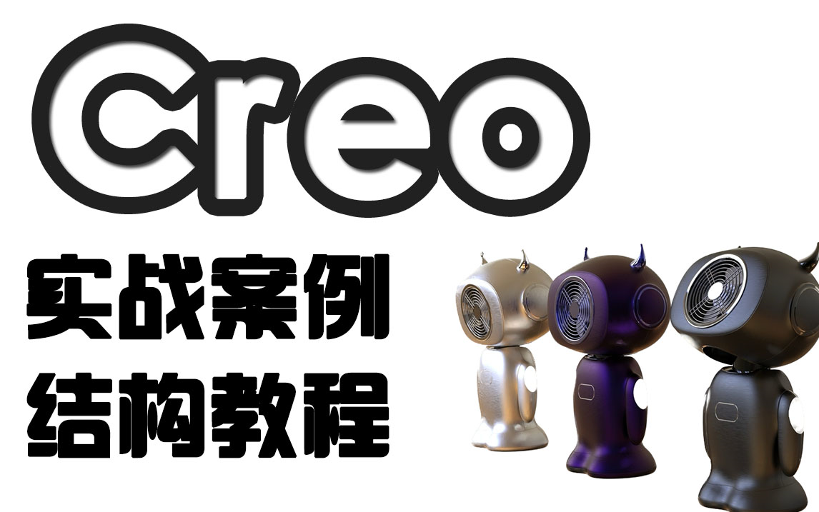 Creo/Proe产品设计VIP系统教程:高级曲面篇。