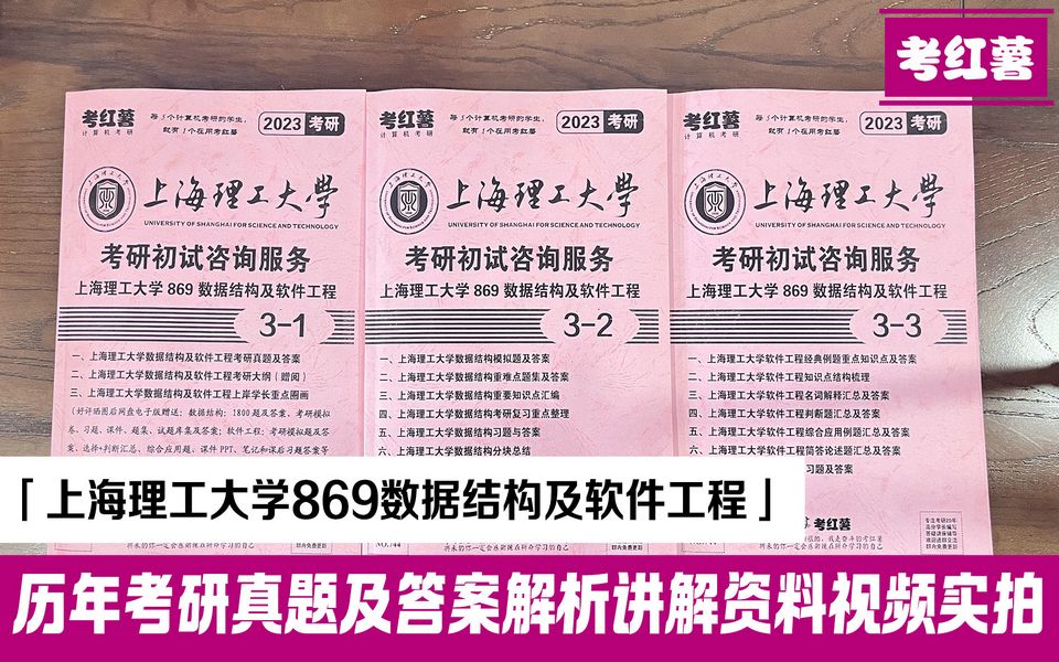 考红薯 上海理工大学 869数据结构及软件工程 计算机考研资料 有历年...
