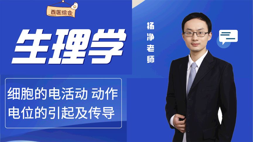 西医综合考研生理学基础精讲细胞的电活动 动作电位的引起及传导