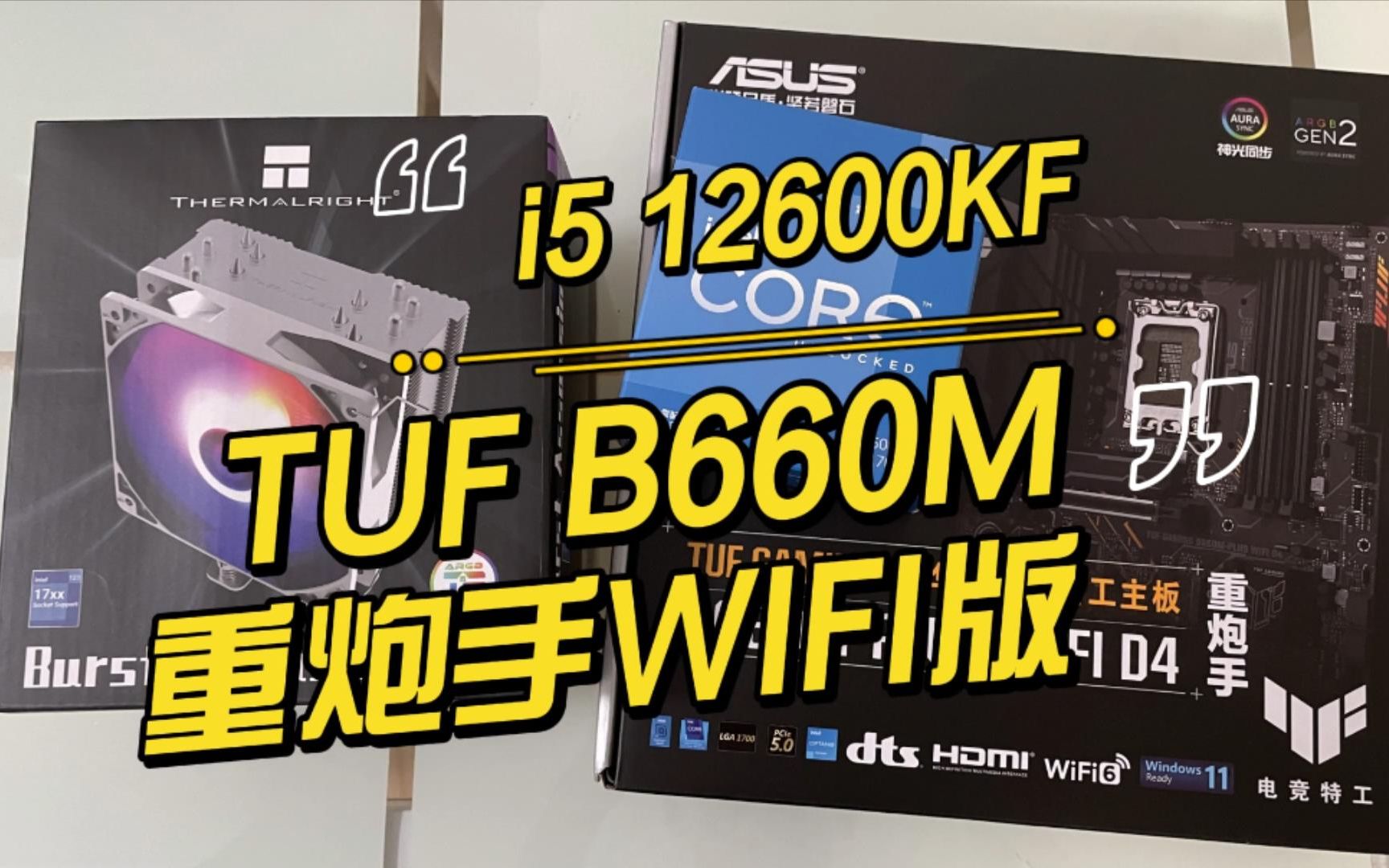 华硕TUF B660M重炮手开箱,搭配12600KF简单性能测试