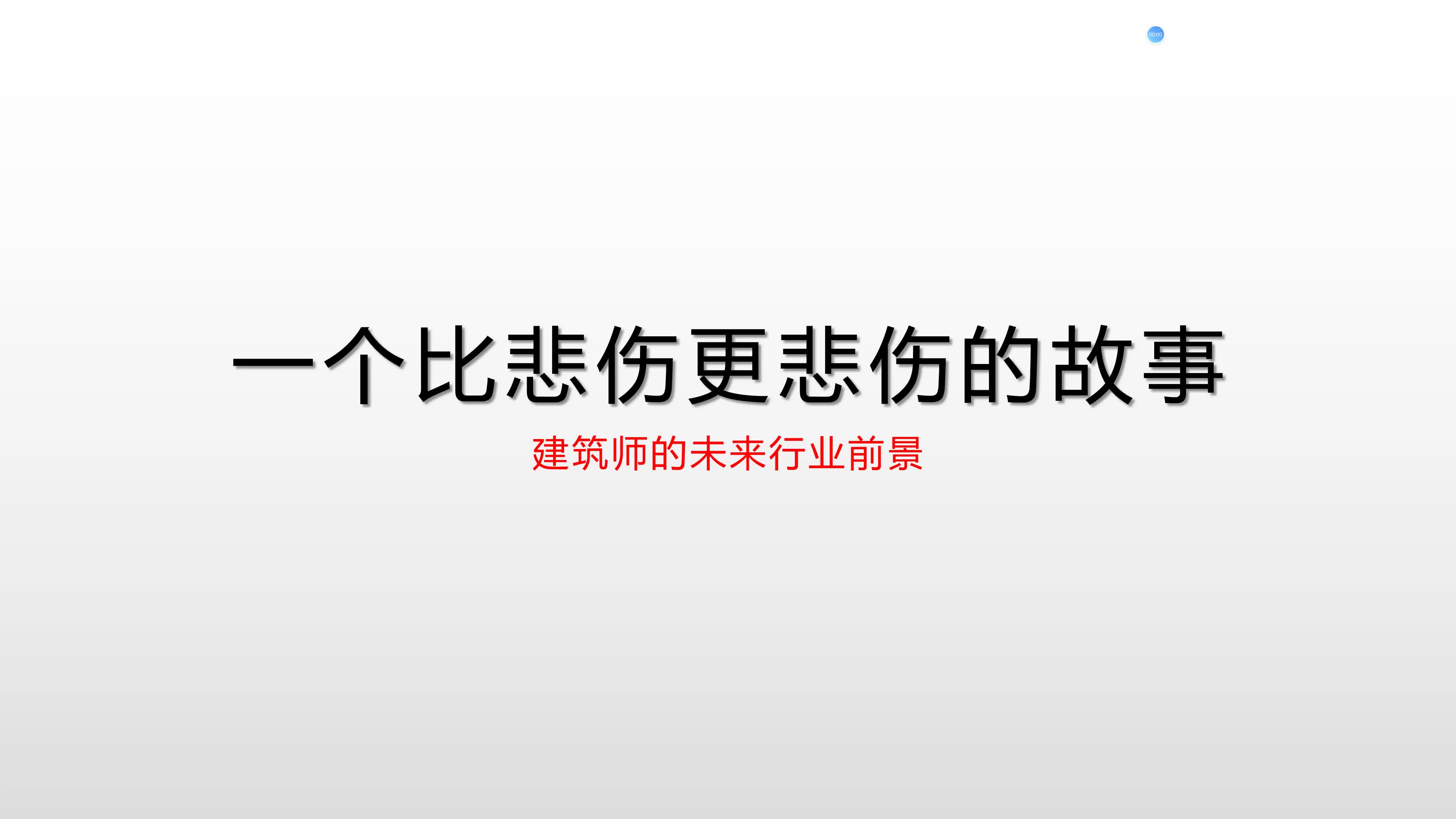 未来建筑师会转向何方?一个比悲伤更悲伤的故事。
