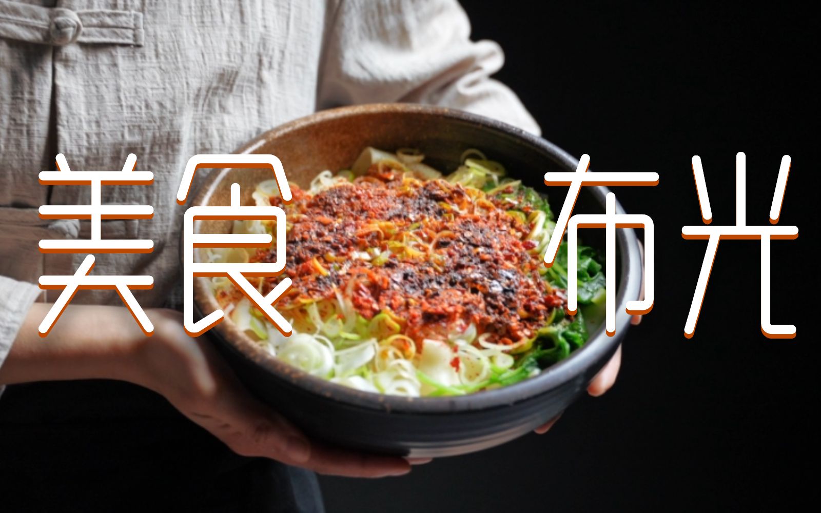 美食大片怎么拍:1个灯就能搞定的万能布光方案