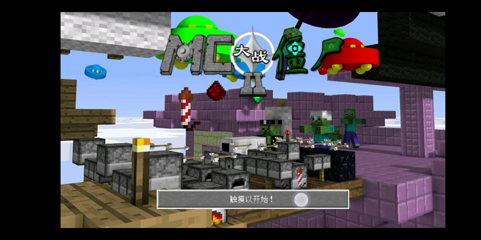 MC大战僵尸2(附下载链接)
