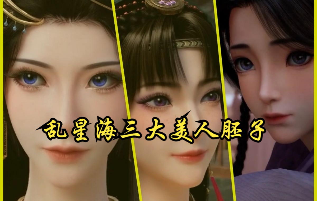 《凡人修仙传》乱星海三大美人胚子,元瑶,妍丽和汪凝道友们你更喜欢...