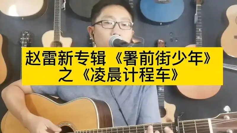 吉他弹唱赵雷新专辑《署前街少年》里的《凌晨计程车》,附吉他谱