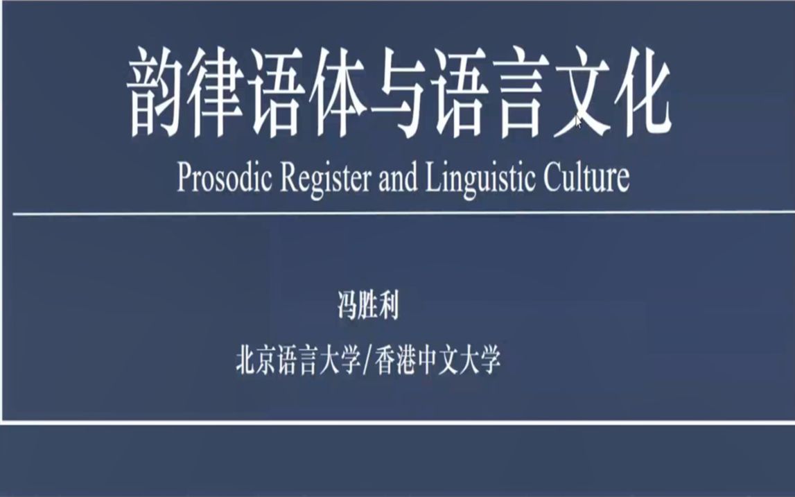 冯胜利教授:韵律语体与语言文化_20230511