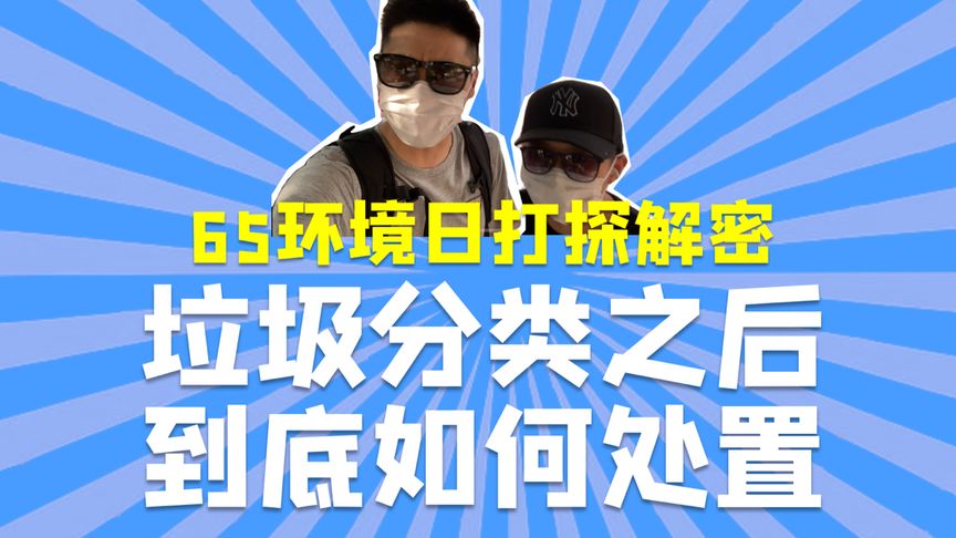 打探揭秘垃圾分类之后如何处置?