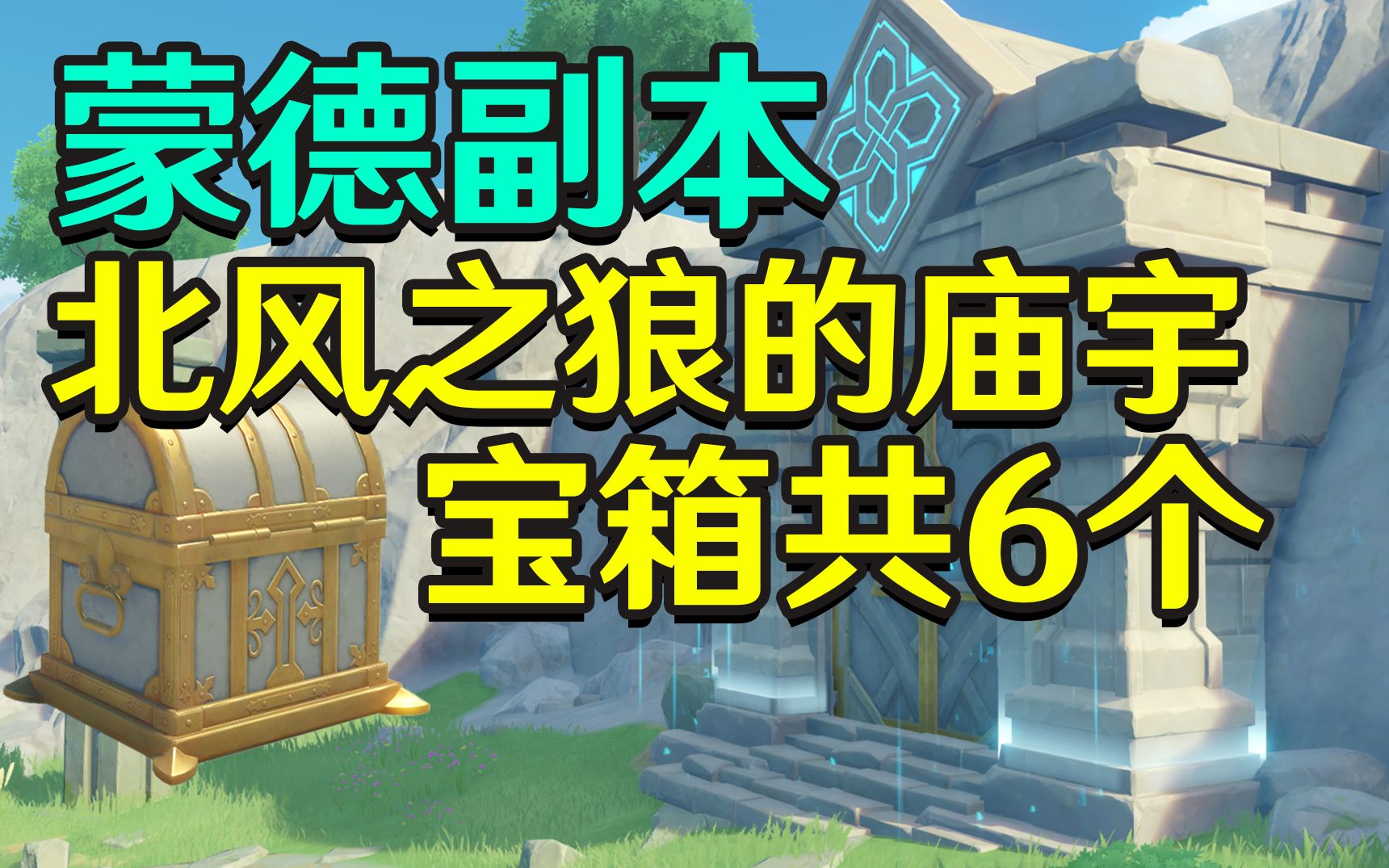 【原神蒙德】北风之狼的庙宇副本宝箱全收集