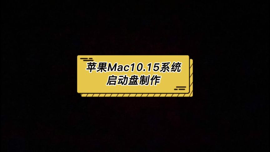 #创作灵感 苹果笔记本电脑 系统安装 macos启动盘制作#笔记本电脑
