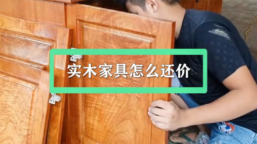 家具老板解密实木家具价格,厂家进货价都告诉你,得罪同行也要说