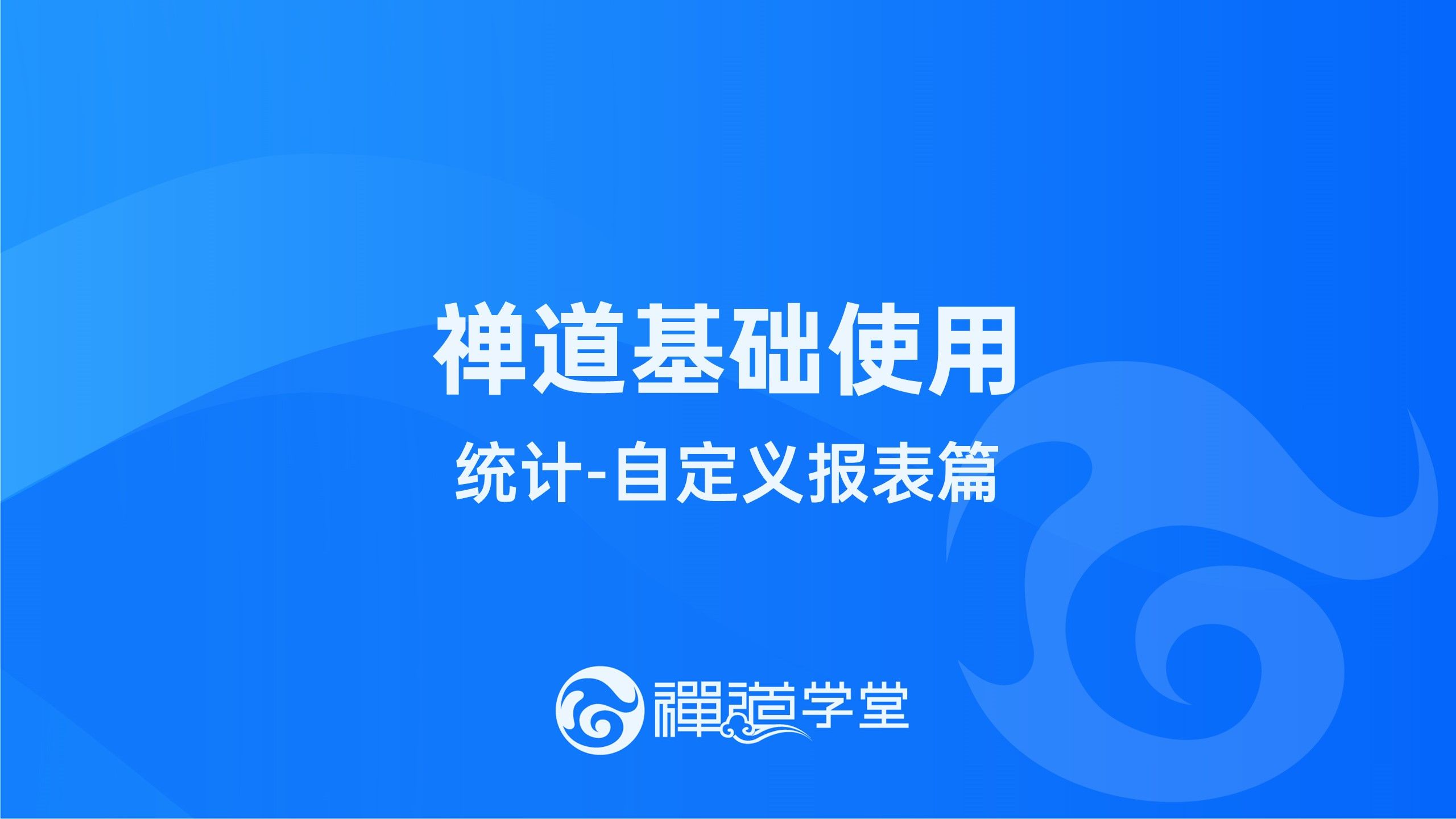 【禅道公开课】禅道基础使用--统计-自定义报表篇