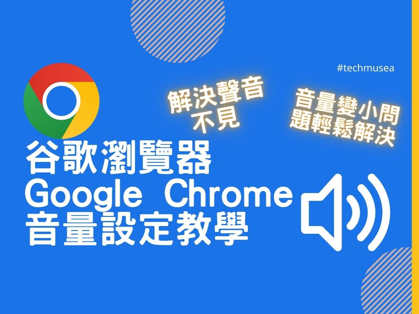Google Chrome 声音不见 ? 1分钟解决 Chrome 声音变小 | 谷歌浏览器 ...