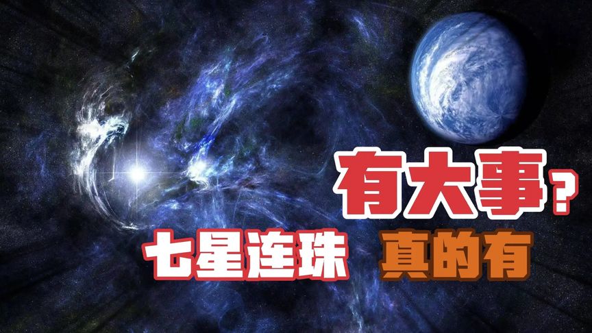 2022将出现罕见天文现象“七星连珠”,预示福祸相依是真的吗?
