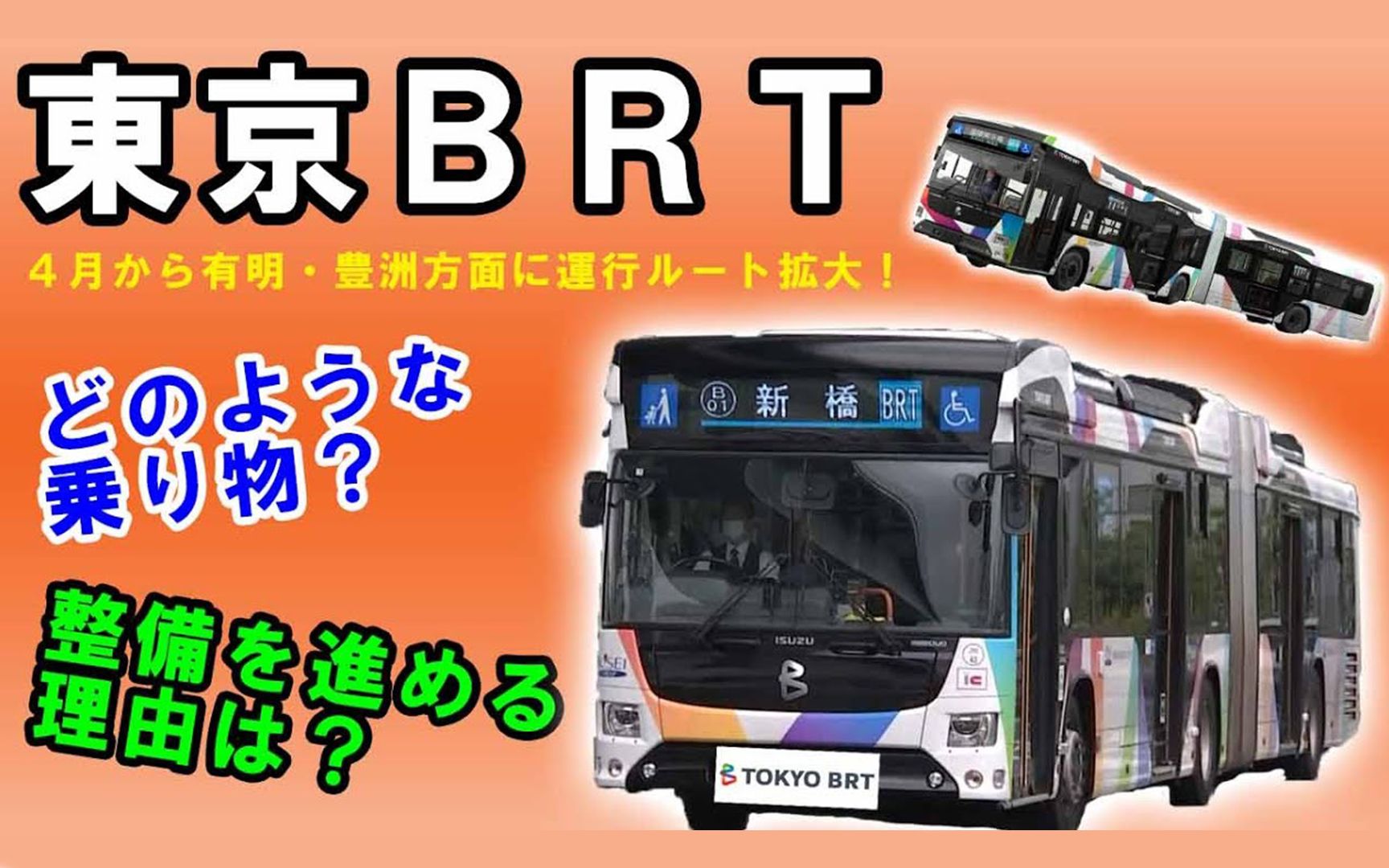 【FHD】【纪实百科】东京BRT究竟是什么?新型交通车辆·线路服务...