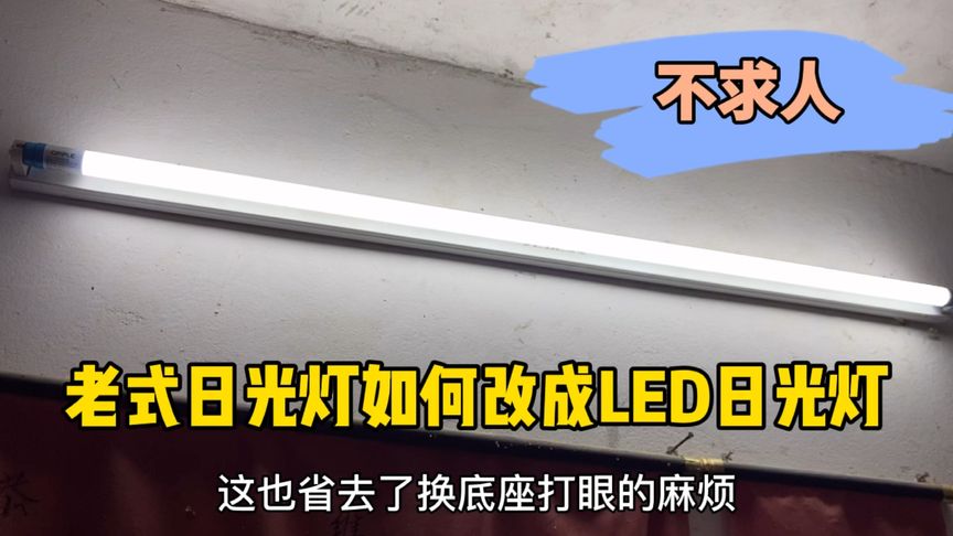 不求人系列:老式日光灯升级成LED日光灯,简单又耐用!