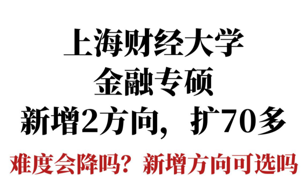 上海财经大学金融专硕新增2个方向!扩招70多!难度会降低吗?新增方向...
