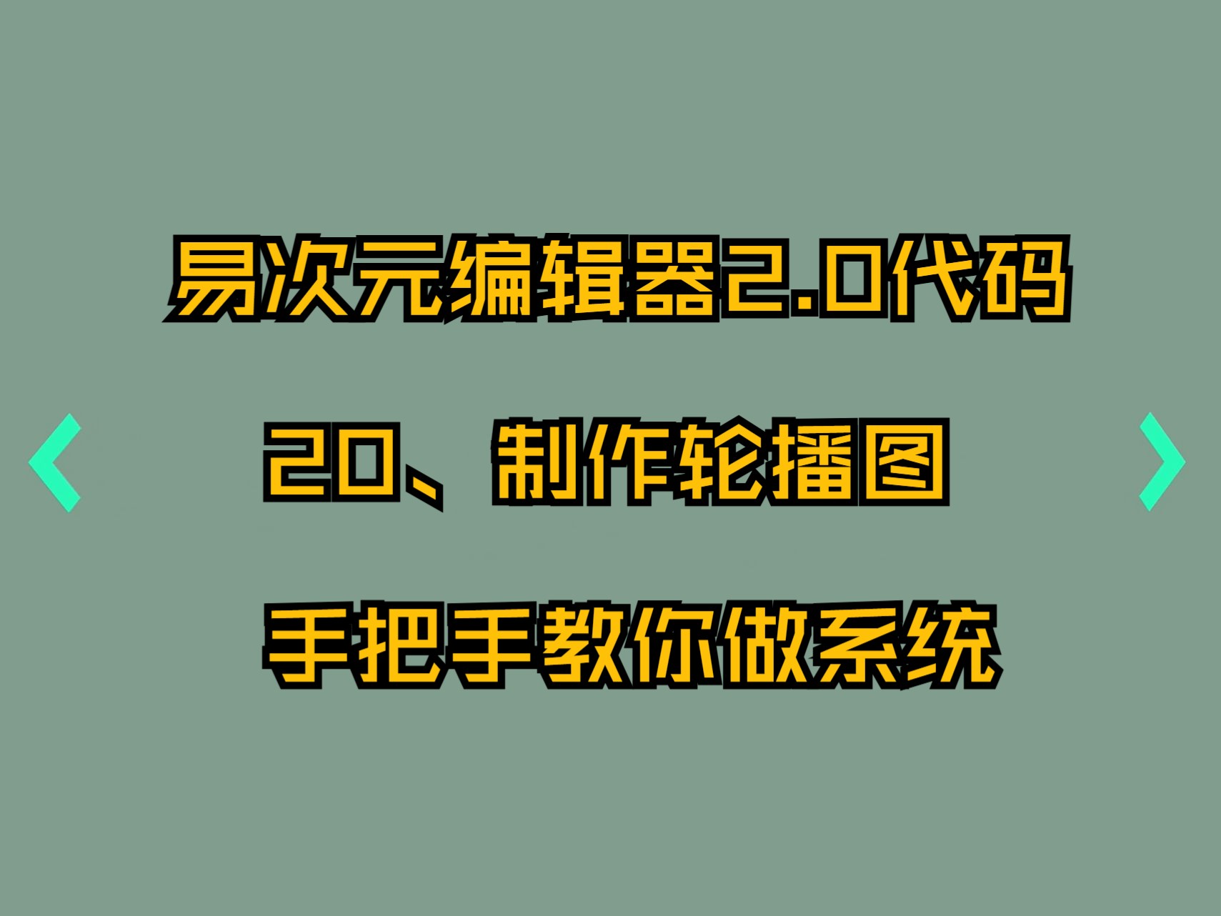 ...制作轮播图(计时器+时间戳)-手把手教你做系统-易次元电脑端2.0代码...