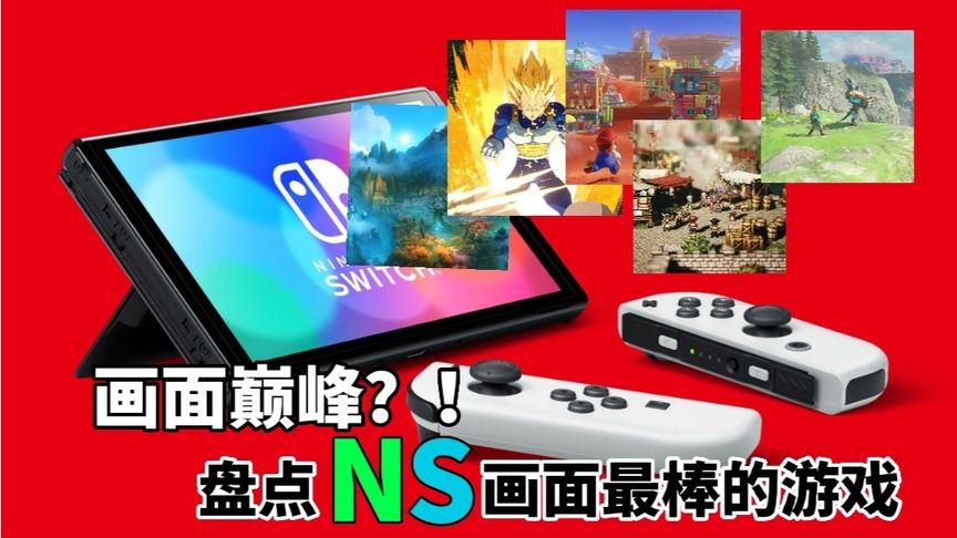 【NS】Nintendo Switch的极限画质究竟如何?哪些榨干NS机能游戏