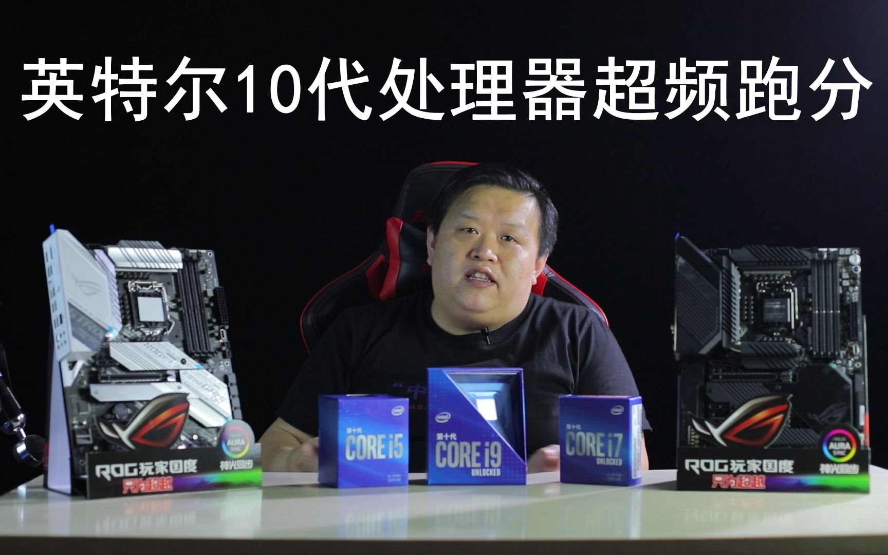 英特尔10代I7 10700K I9 10900K处理器超频跑分,简单粗暴直接上数据