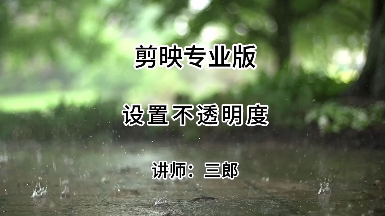 剪映专业版设置文字、图片、视频的透明度