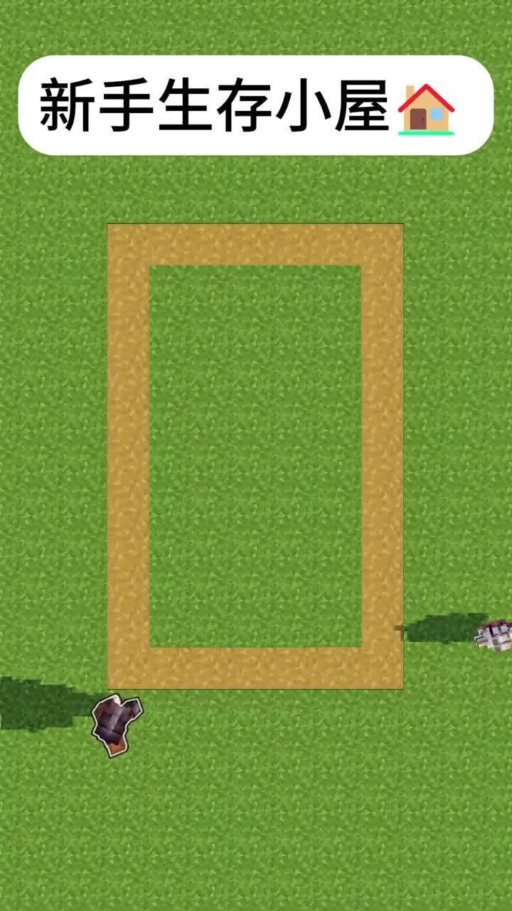 我的世界新手生存小屋