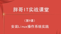 安装Linux操作系统实践 下