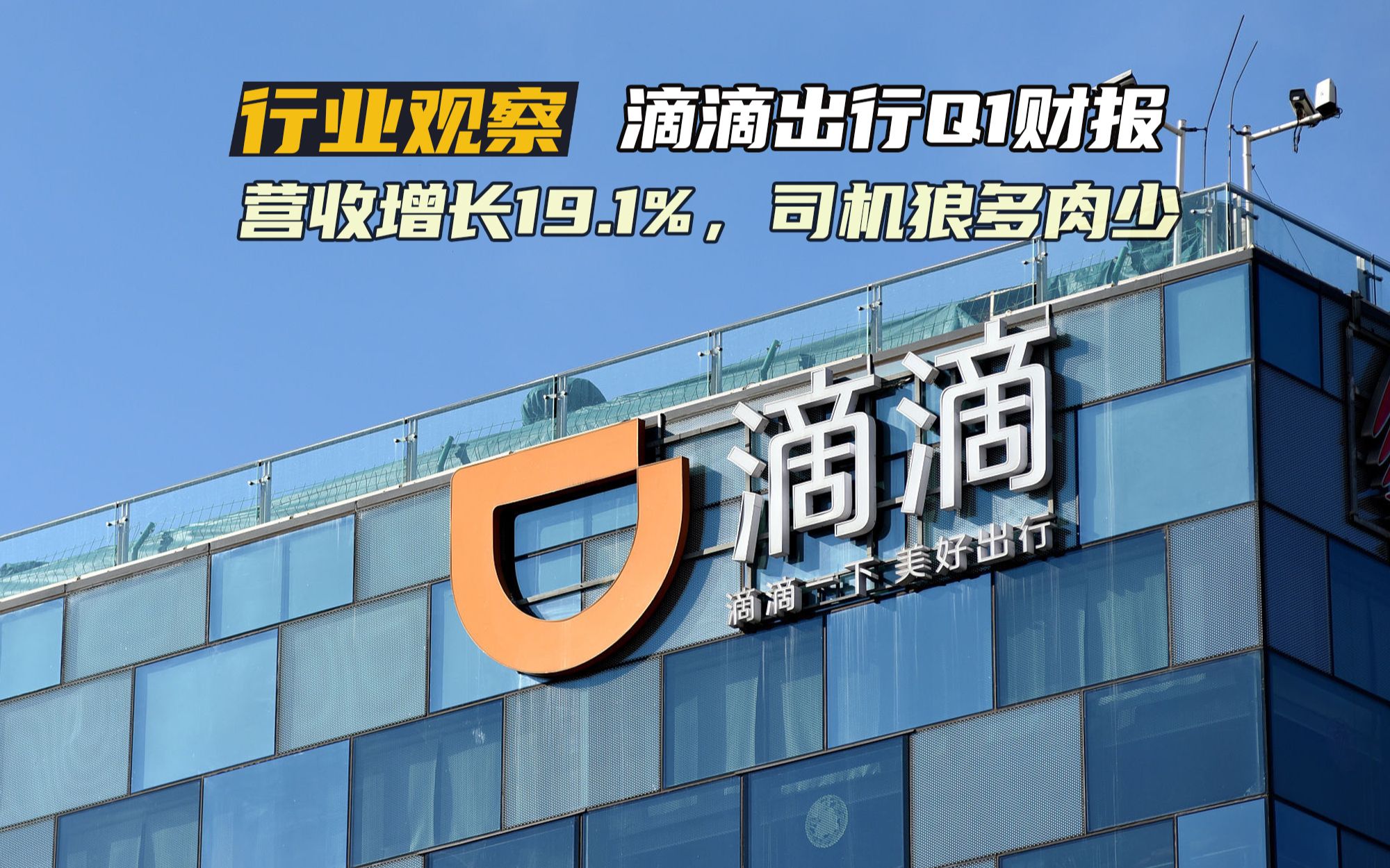 滴滴出行一季度营收427亿,一线城市网约车司机10小时赚不到200块