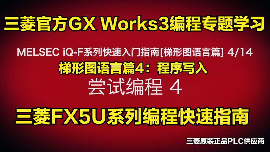 三菱FX5U系列PLC编程快速指南(梯形图语言篇4):程序写入