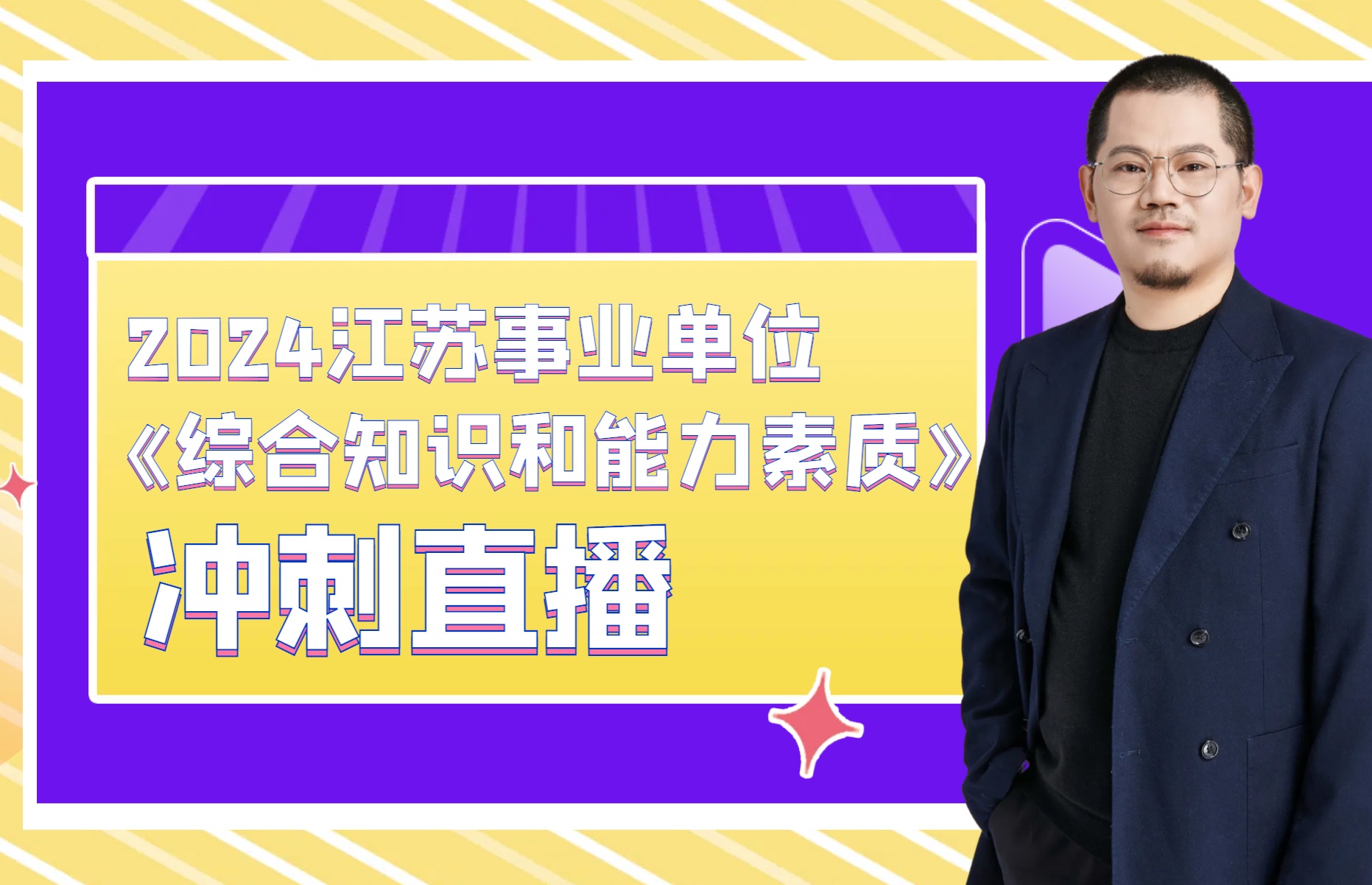 2024年江苏事业单位《综合知识和能力素质》冲刺课