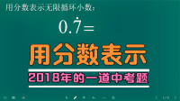 初二数学上：用分数表示无限循环小数，老师教你一招，马上学会