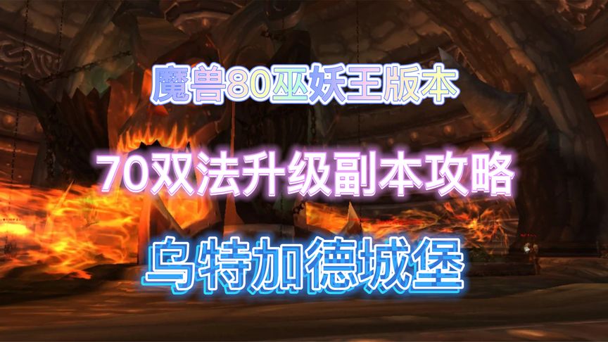 魔兽WLK80级版本:70双法初期练级本攻略,乌特加德城堡它来了!